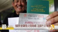 领取失业保险金人员参加职工医保个人不缴费 110705 第一时间