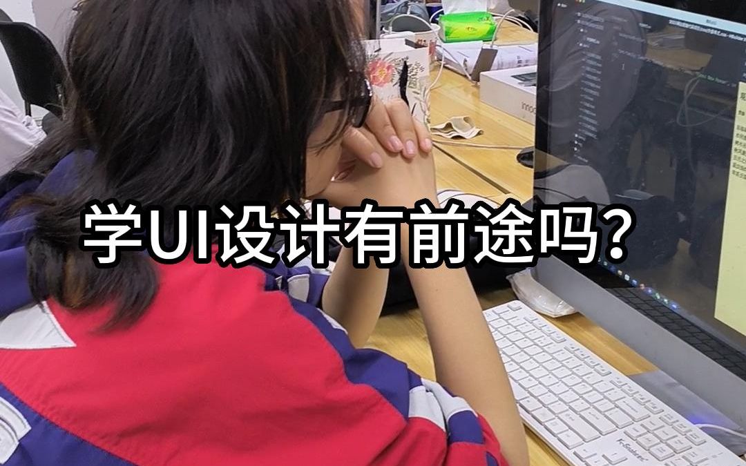 内乡UI设计培训班,学UI设计有前途吗?