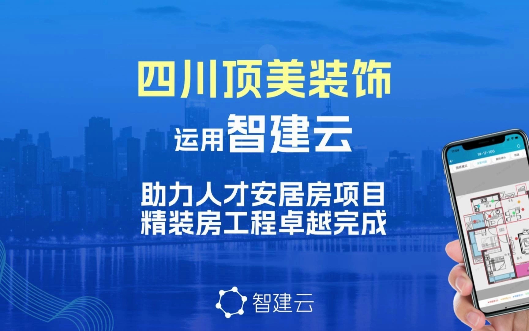 四川顶美装饰运用智建云分户验收App,助力成都青龙湖人才安居房项目...