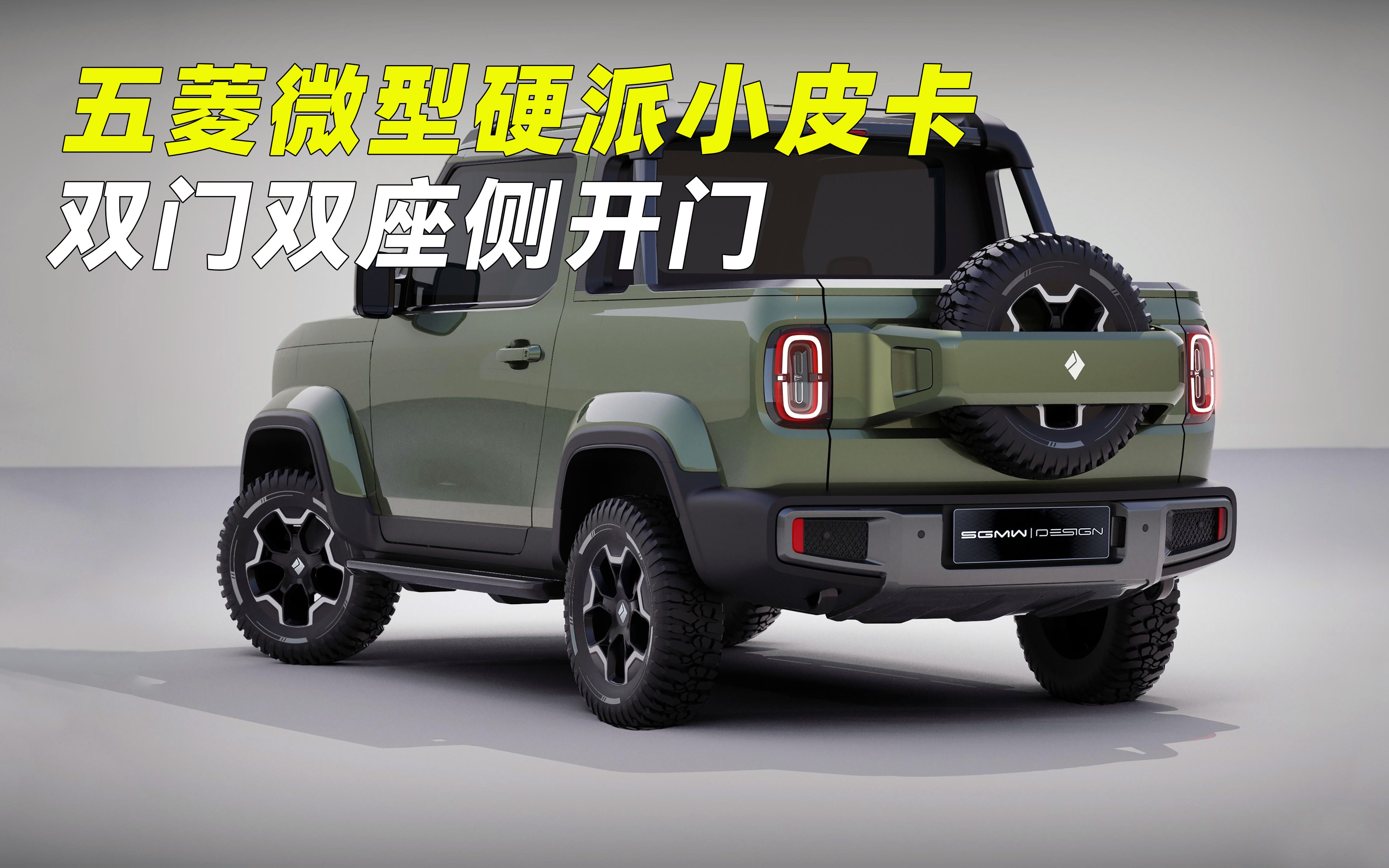 五菱微型双门硬派小皮卡！侧开门外挂备胎，预计纯电跑300公里！