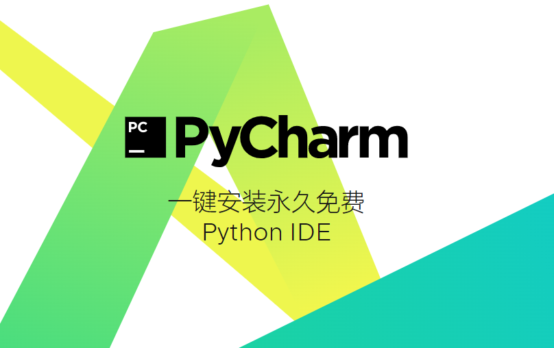 【pycharm安装】2022版pycharm永久使用 (二)