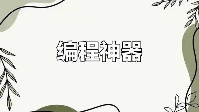 程序员必备工具:Coding,提升效率的利器!