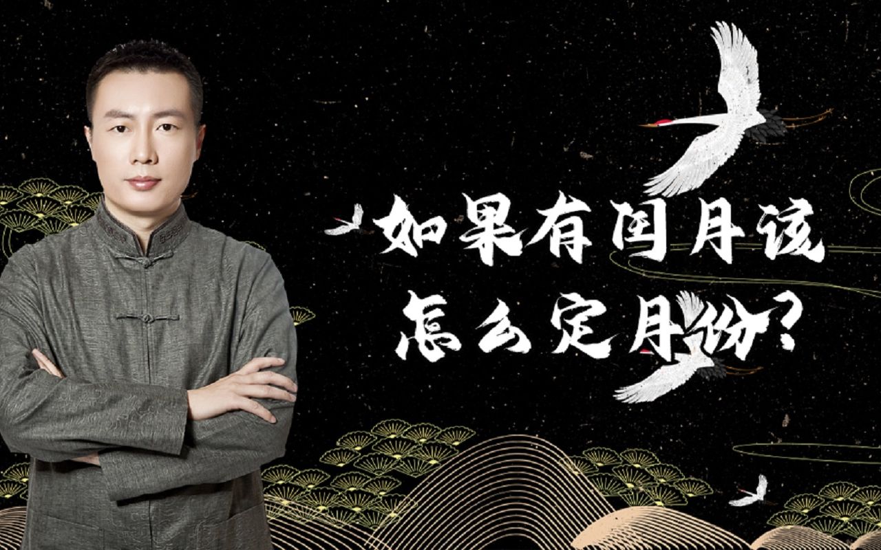 如果有闰月该怎么定月份?