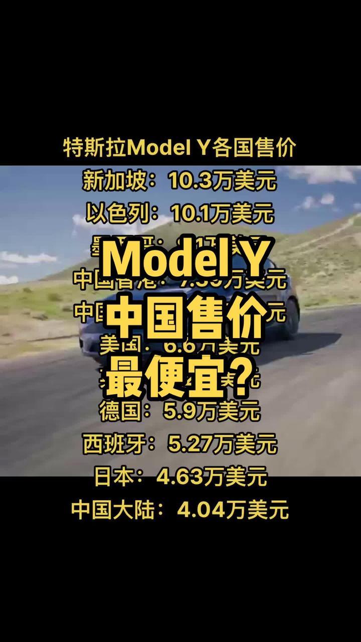 特斯拉Model Y各国售价对比,没想到中国是最便宜的#.