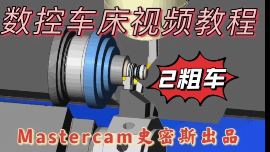 mastercam数控车床视频教程