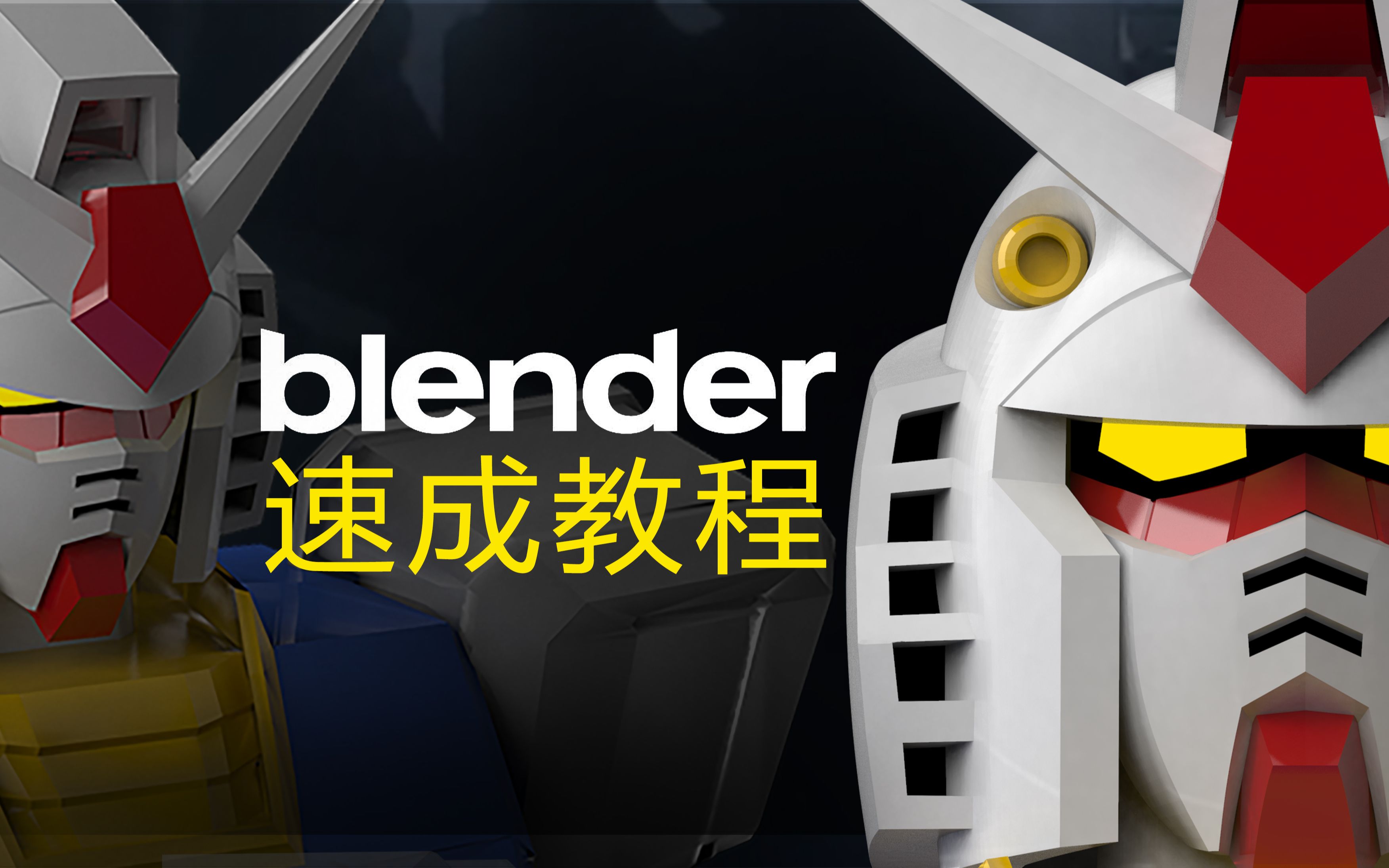 【最硬核Blender教程】高达建模最速教程-入门即精通(RX-78-2元组)