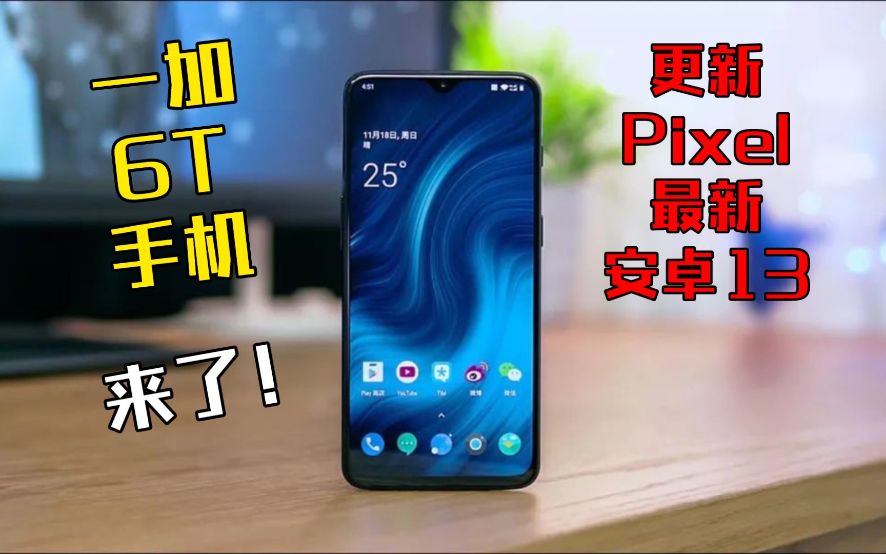 一加6T手机迎来最新安卓13系统更新!惊不惊喜,意不意外?