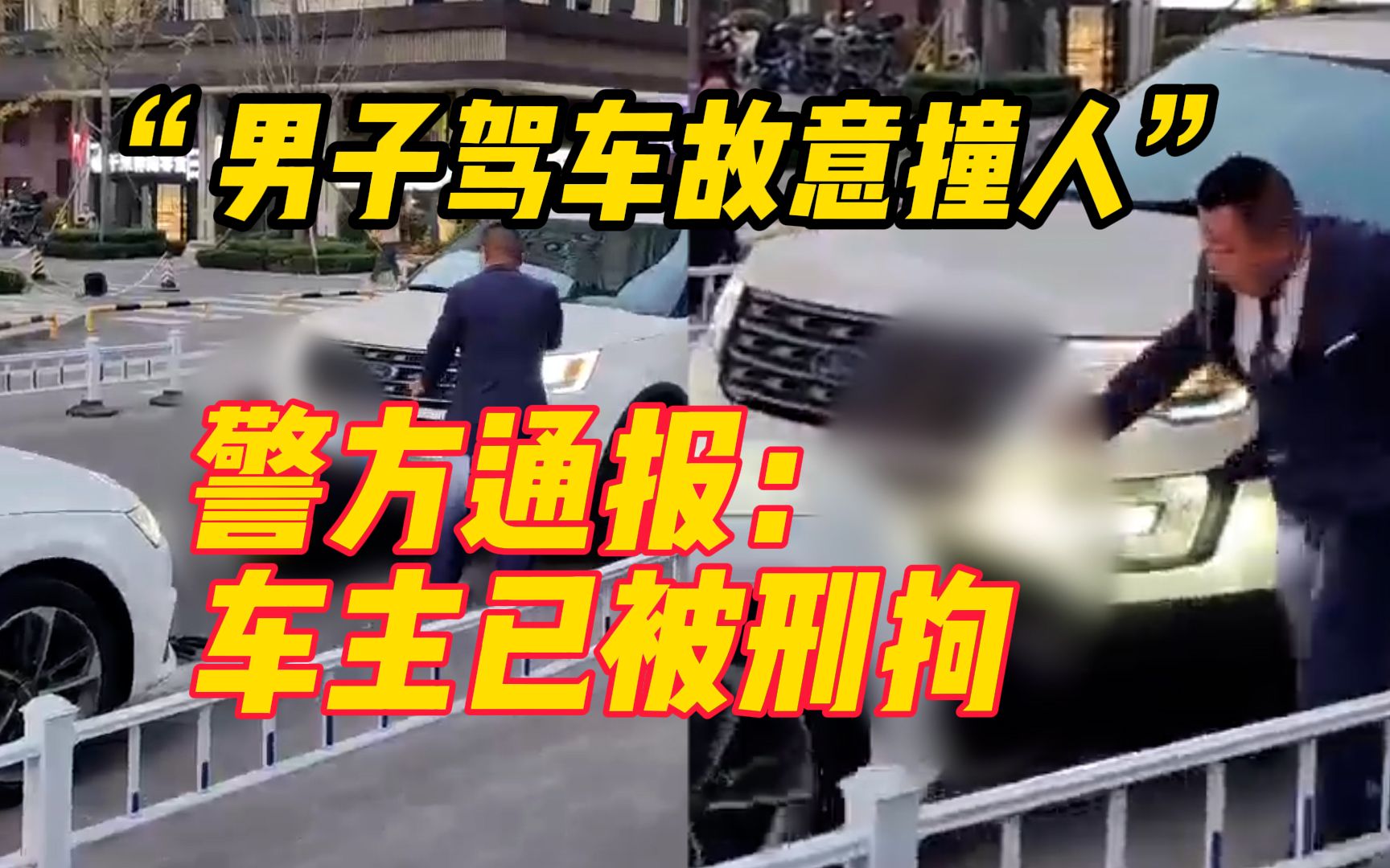 警方通报“男子驾车故意撞人”:车主已被刑拘,伤者暂无危险