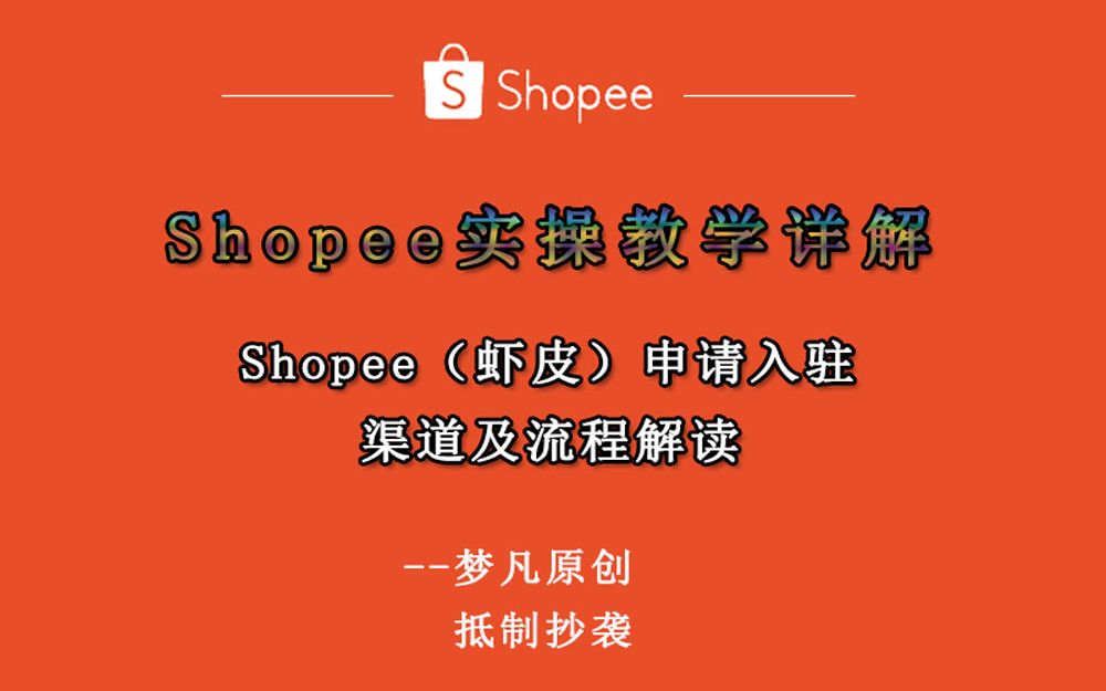 Shopee(虾皮)申请入驻渠道及流程解读