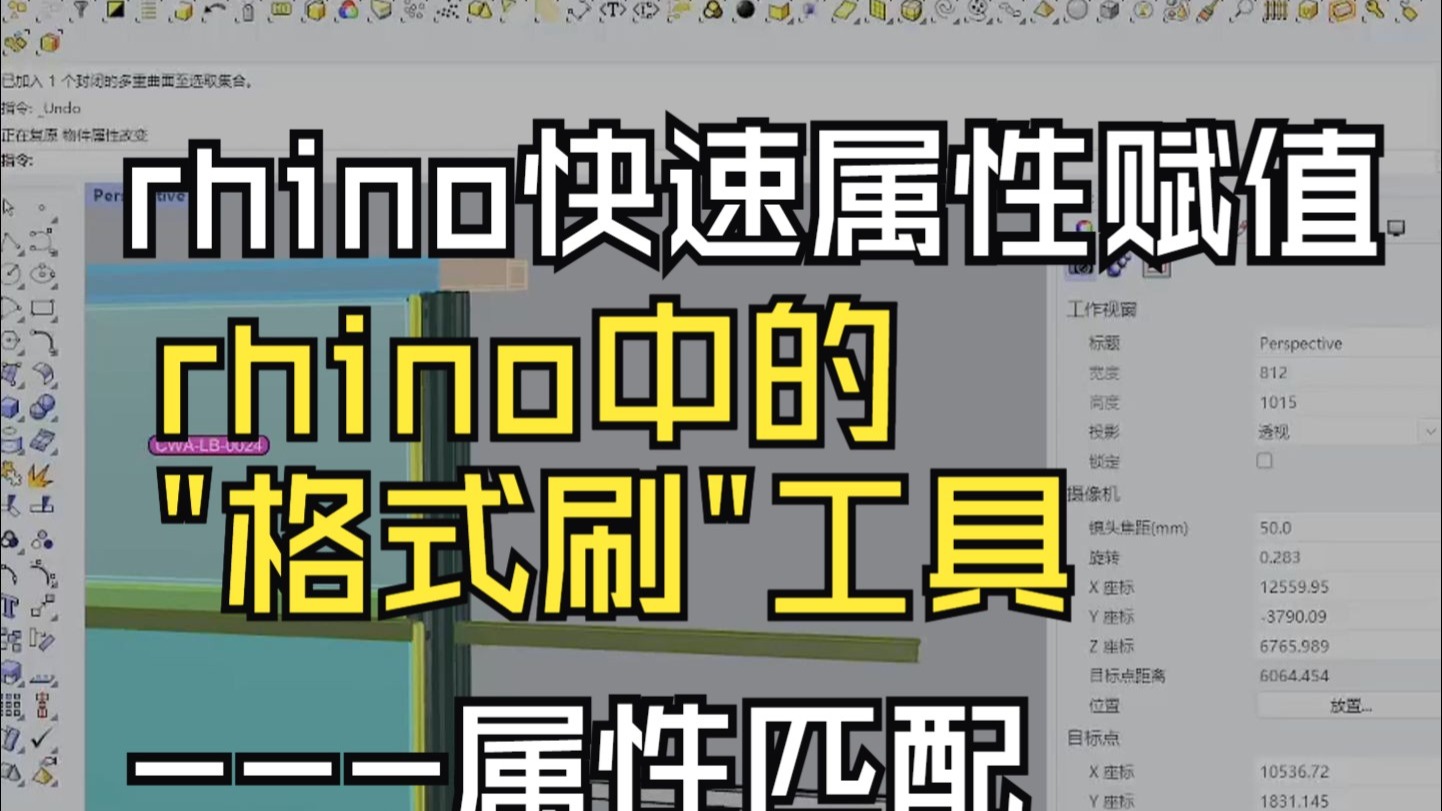 rhino中的“格式刷”运用--属性匹配