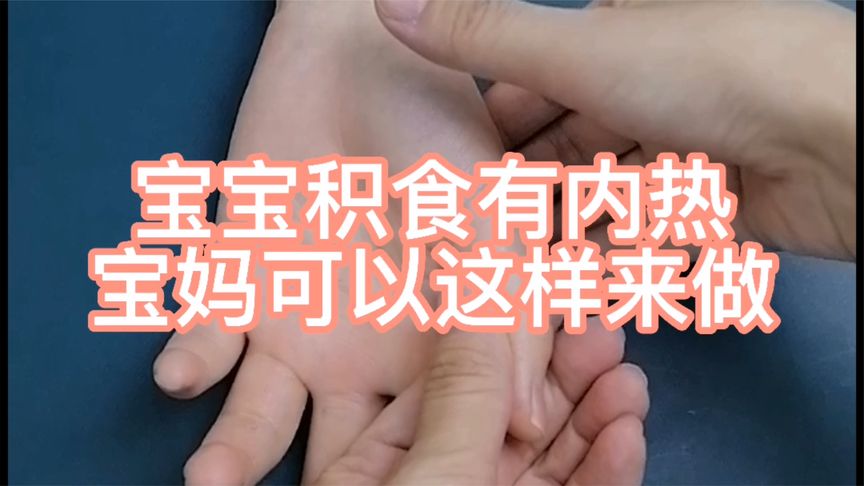 小儿推拿:宝宝积食有内热,宝妈可以这样来做