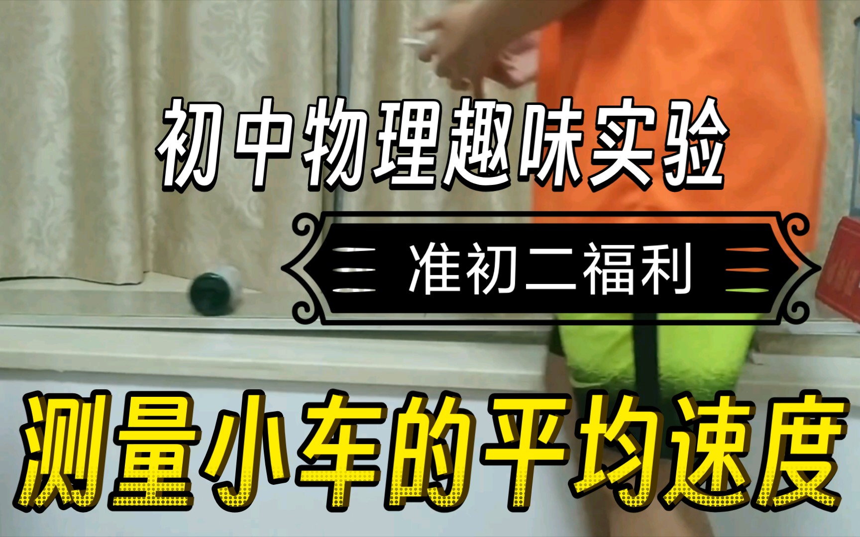 【准初二必看】初中物理趣味实验——测量小车平均速度