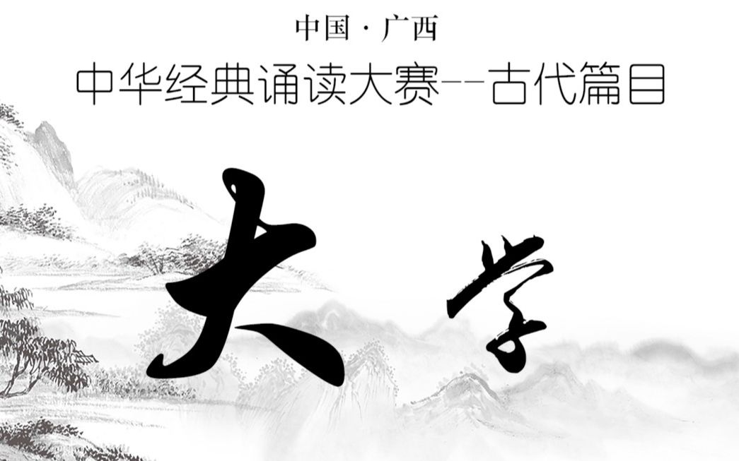 2020年中国广西中华经典诵读大赛-古代篇目-大学