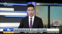 微信转错账维权难 浙江工商约谈腾讯:腾讯已书面承诺整改 财付通将...