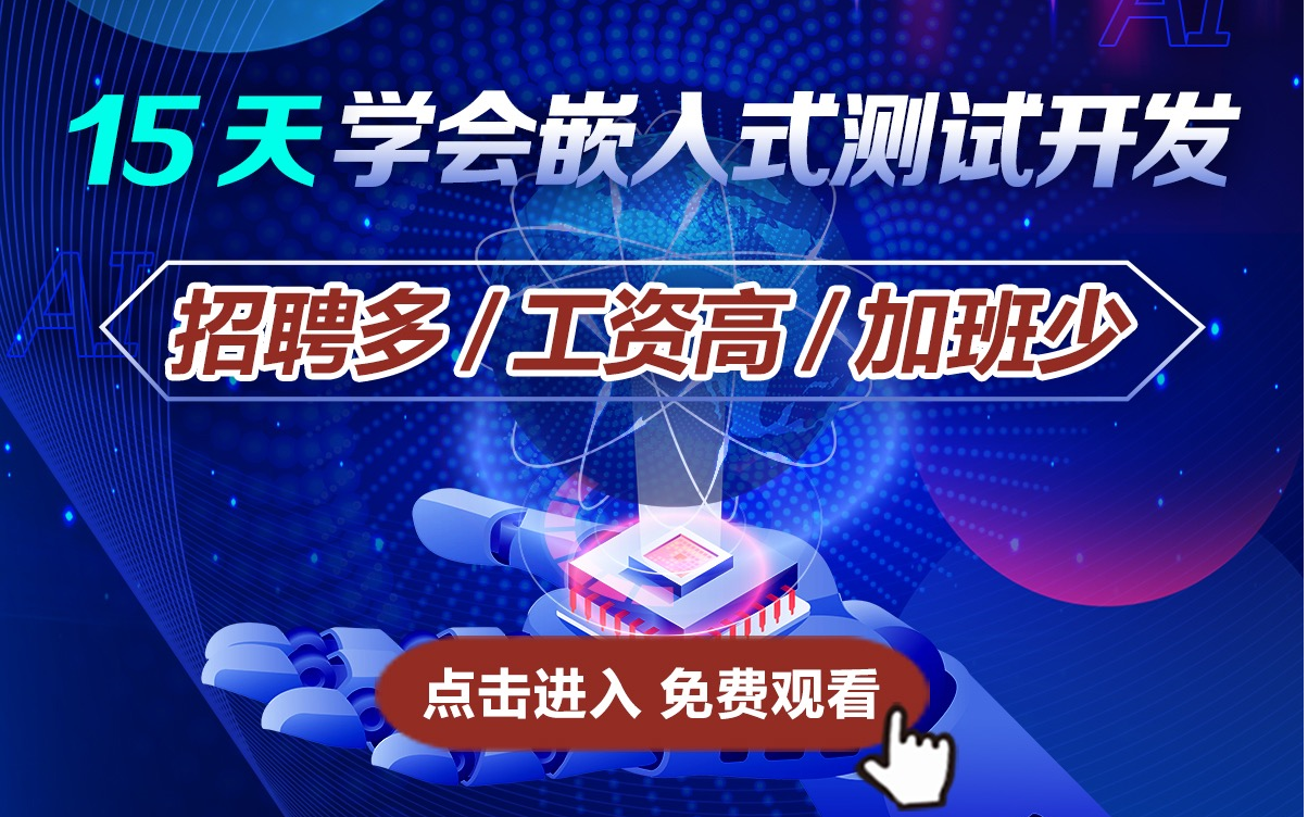 最全最新嵌入式测试+嵌入式开发入门到项目实战课程(芯片测试,物联网...