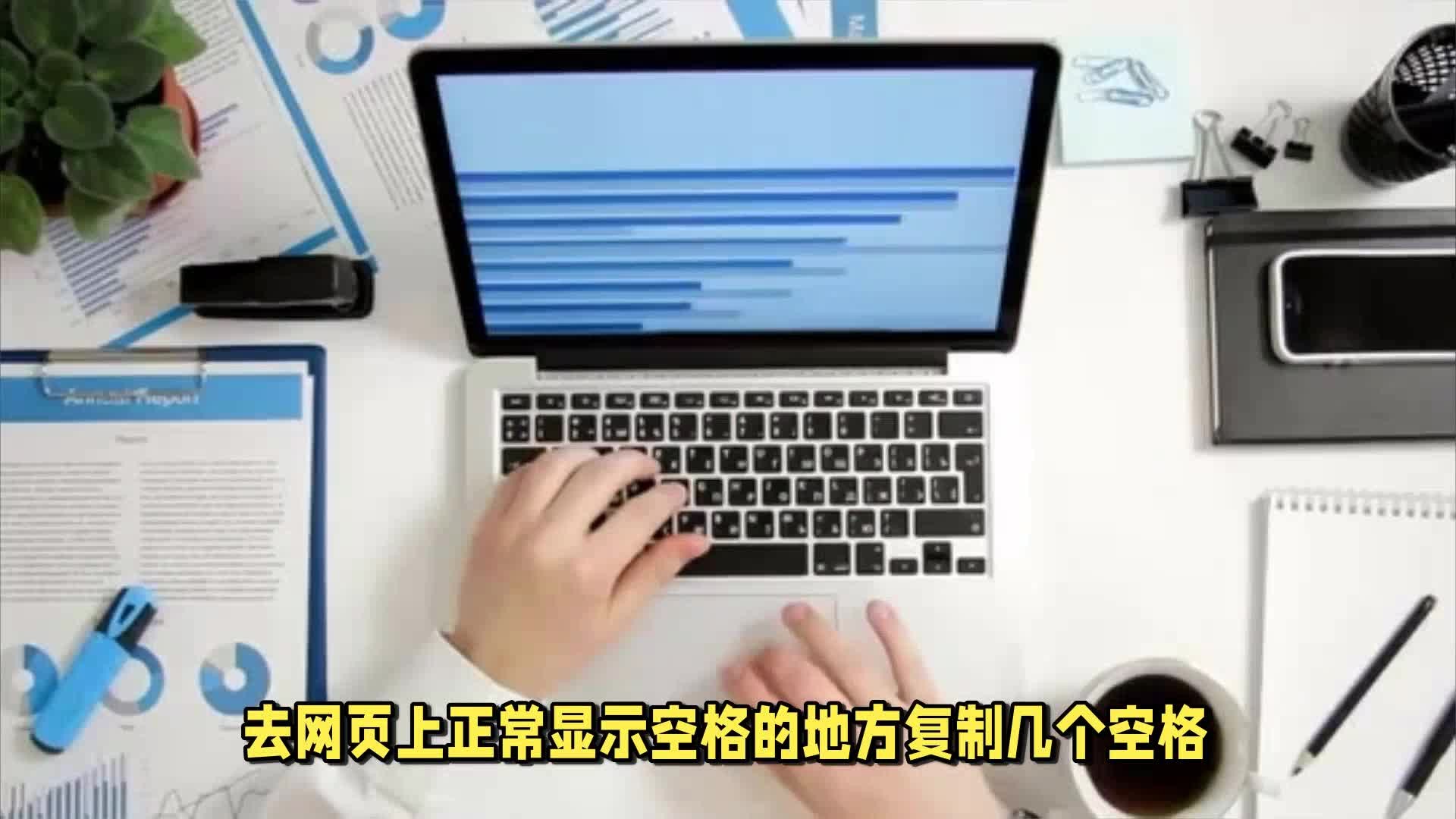 在网页设计过程中网页空格代码设置