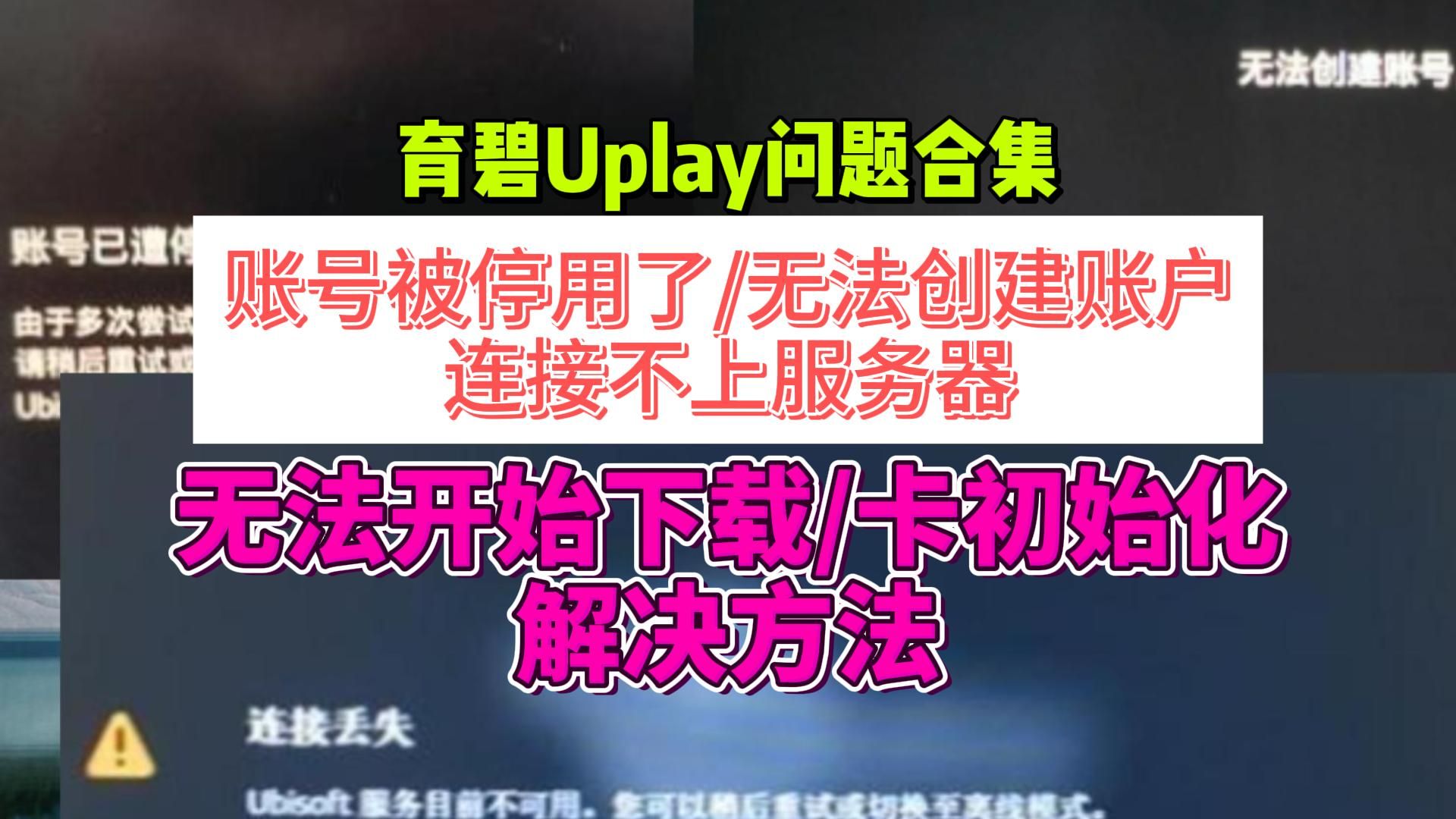 【uplay硬核教程】育碧账号被停用了+无法创建账户+连接不上服务器+...