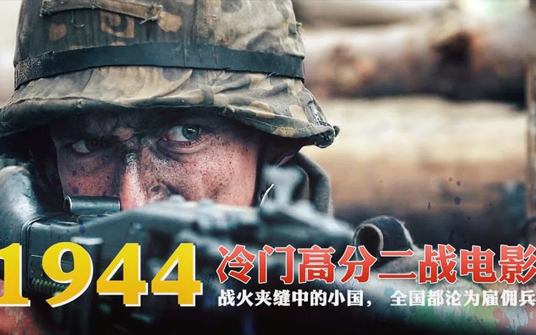 血战1944:这才叫顶级战争动作片,丛林血战从头打到尾,绝对经典