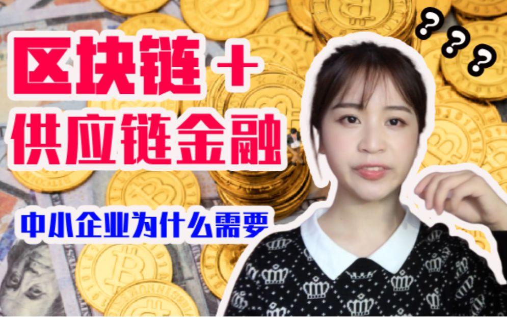 烦立停:中小企业为什么那么需要“区块链+供应链金融”?