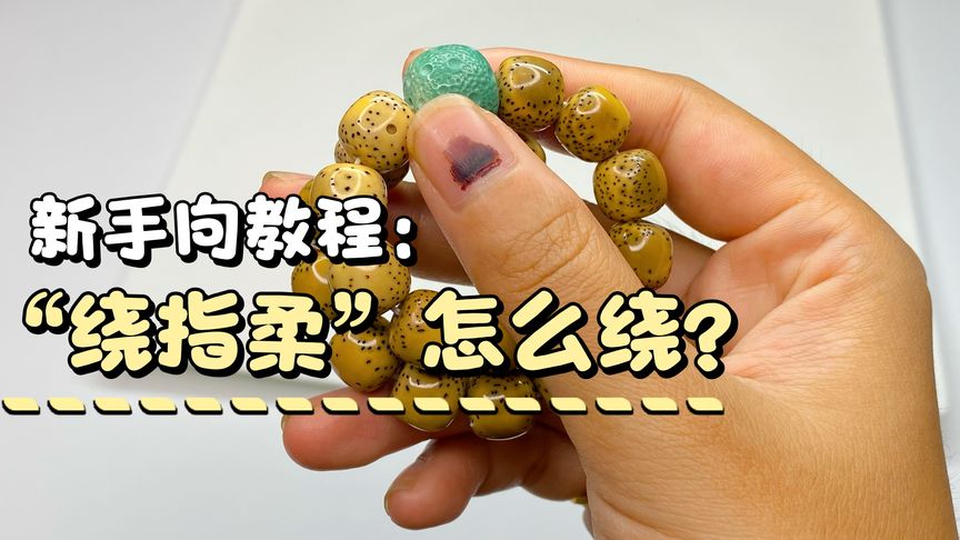 去年比较流行的手串盘法“绕指柔”怎么绕呢?
