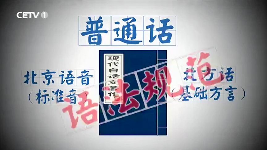为了推广普通话,我们都开展了哪些活动?丨长安街