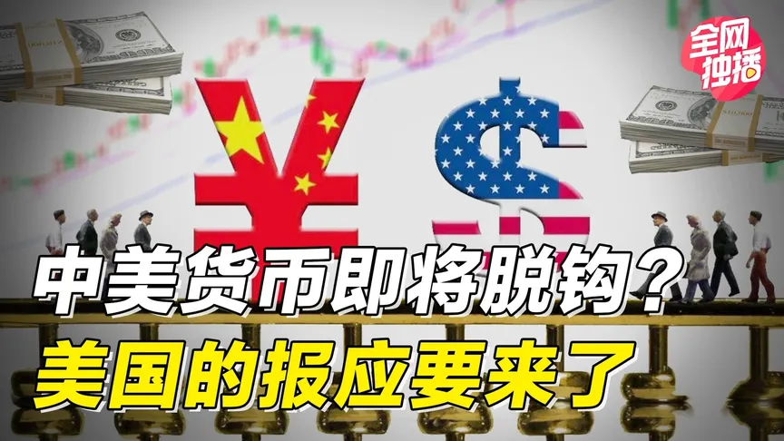 中美货币准备脱钩?央行放弃汇率目标的背后,这次不会再救美国了