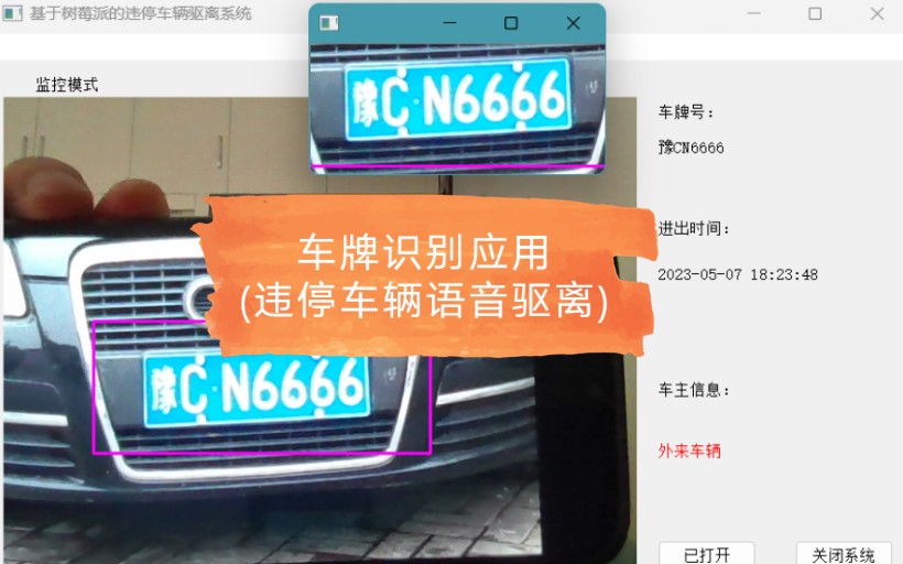 车牌识别应用(违停车辆驱离) Python+车牌检测+车牌识别+树莓派+...
