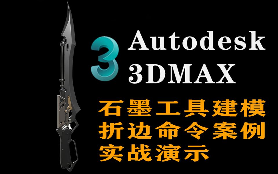 3DMAX石墨工具建模!3DMAX折边命令实战演示