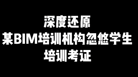 某些无良的bim机构,求求你们别骗人了