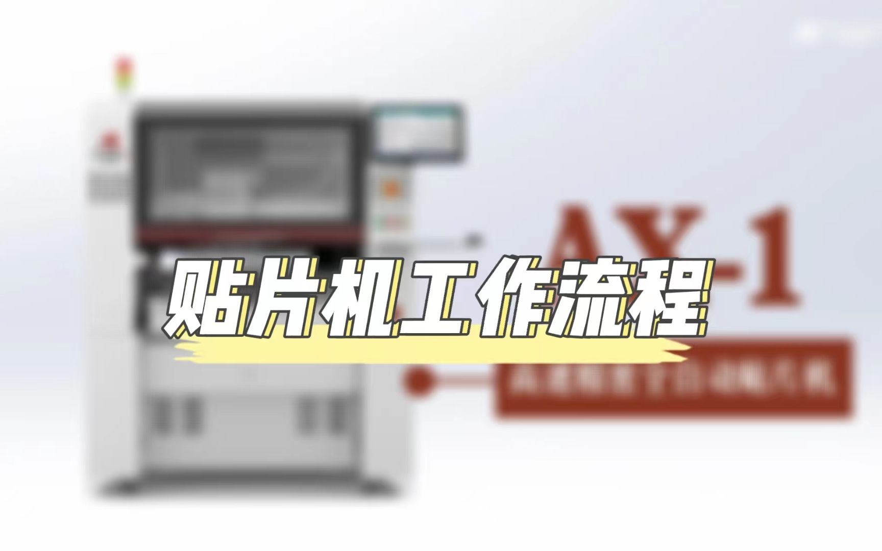 带你快速了解贴片机的贴片流程~打破进口垄断,国产贴片机引领方向
