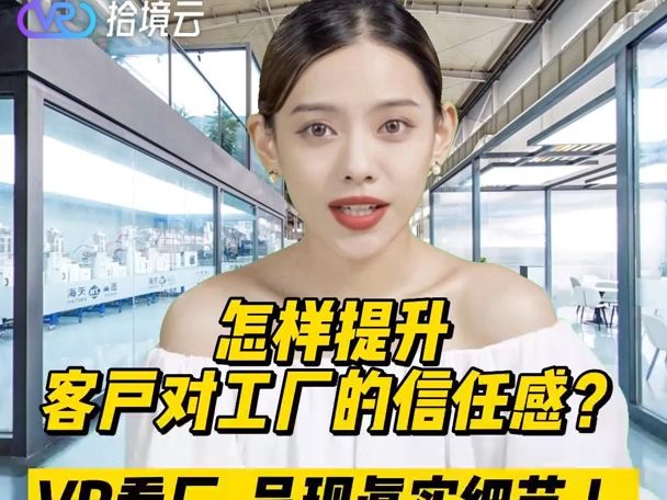 【360°全景VR】怎样提升客户对工厂的信任感?拾境云VR看厂呈现...