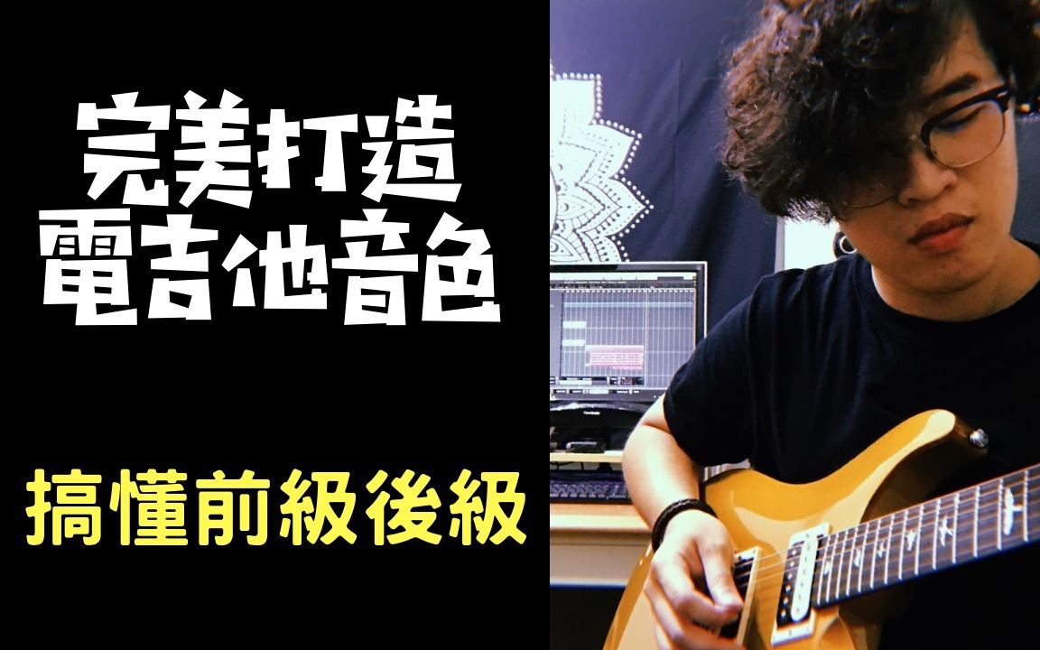 搞懂电吉他的前级后级,看这里!|音乐製作课