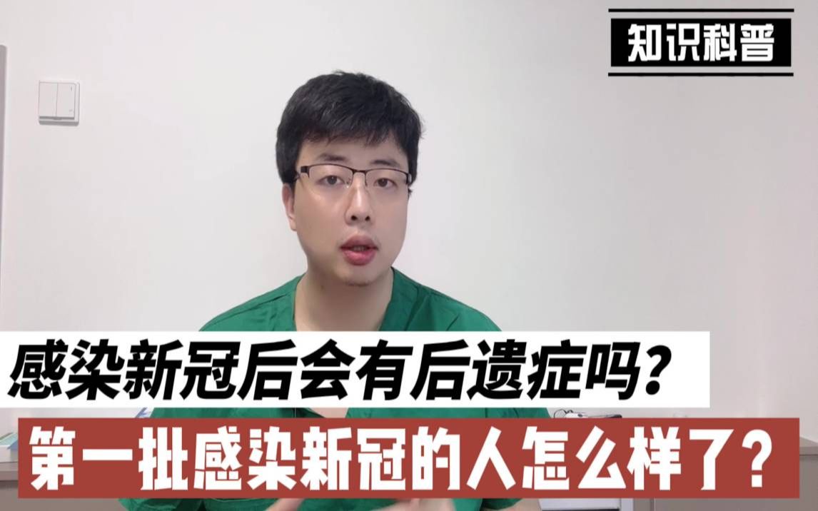 感染新冠后会有后遗症吗?第一批感染新冠的人怎么样了?答案来了