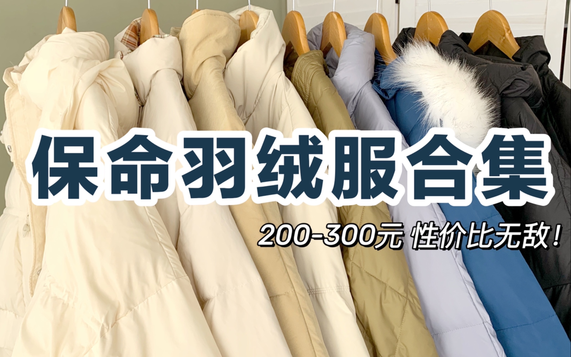 实穿到惊呆!200-300元保命羽绒服!巨巨巨保暖!承包一整个冬天!