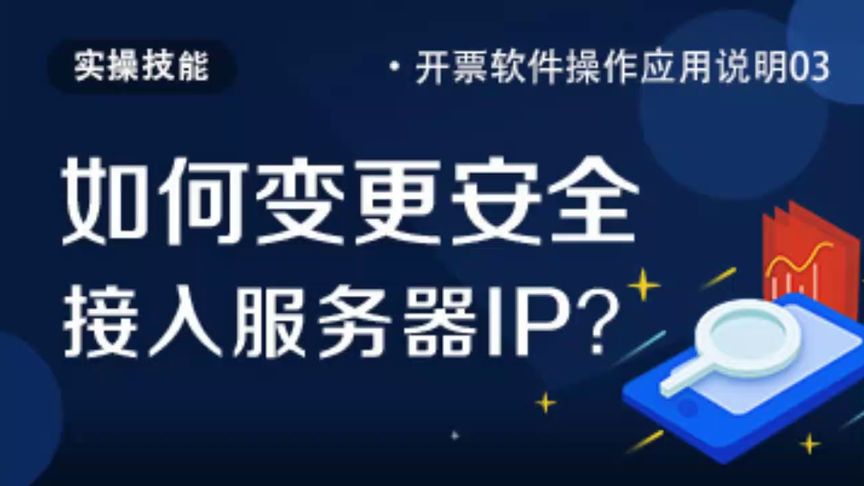 如何变更安全接入服务器IP?(航天信息)(白盘)