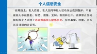 ...信息技术粤教版必修第六章第1节《网络道德及个人信息安全》微视频