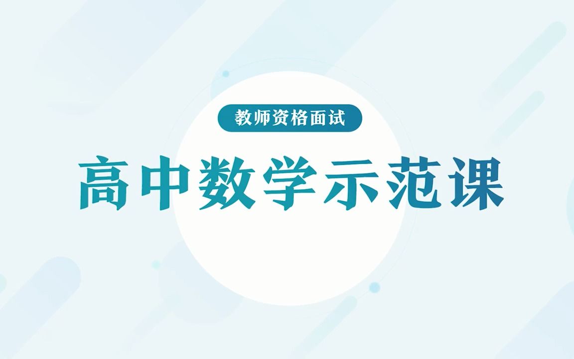22下卢姨教资面试:高中数学试讲示范课