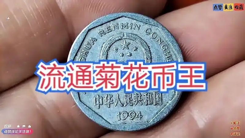 一角菊花硬币有个年份,你应该了解一下,找找看