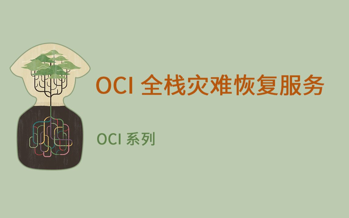 【OCI 系列】OCI 全栈灾难恢复服务 (FSDR)