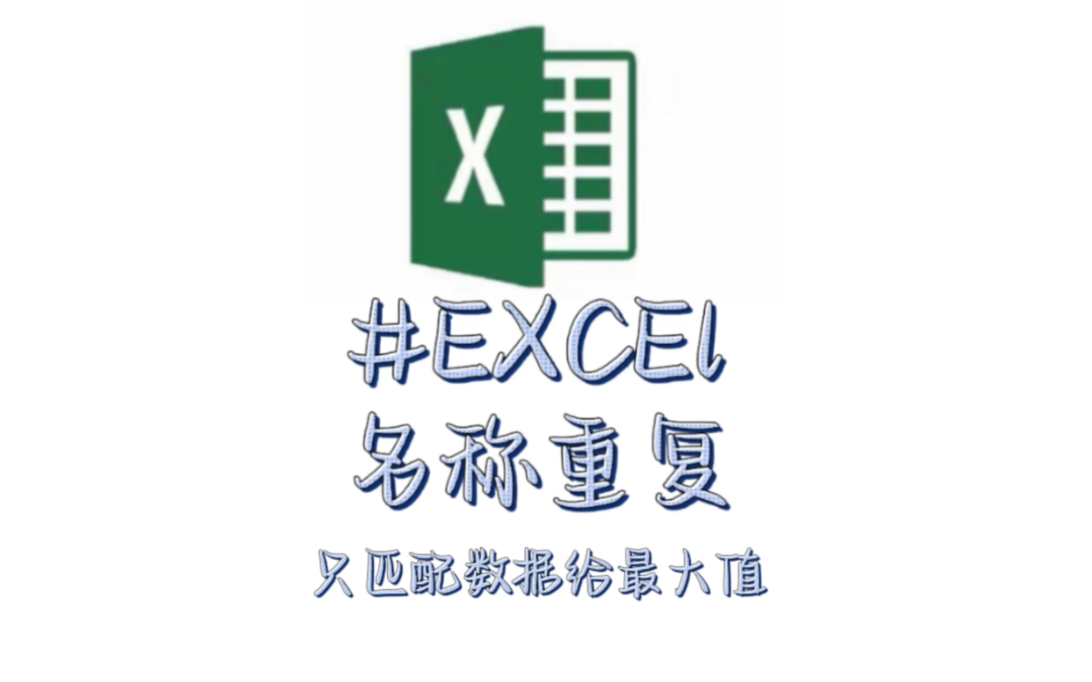 第141集 名称重复只匹配数据给最大值#excel