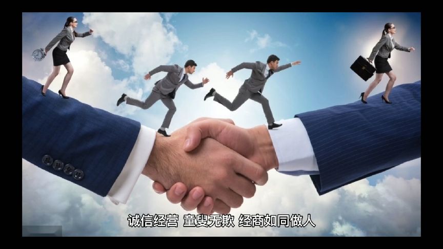 诚信经营,童叟无欺,经商如同做人,诚实守信为基础