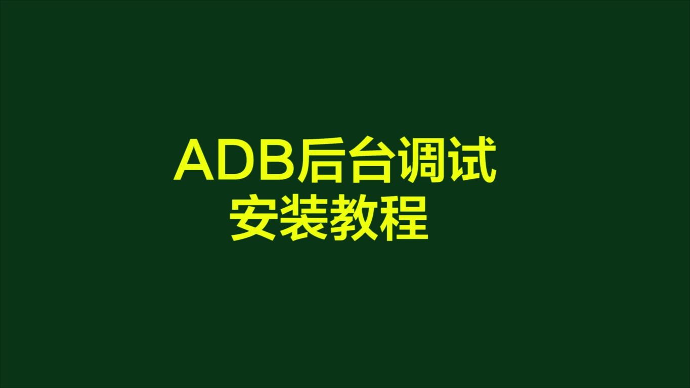 ADB后台调试安装方法教程ok