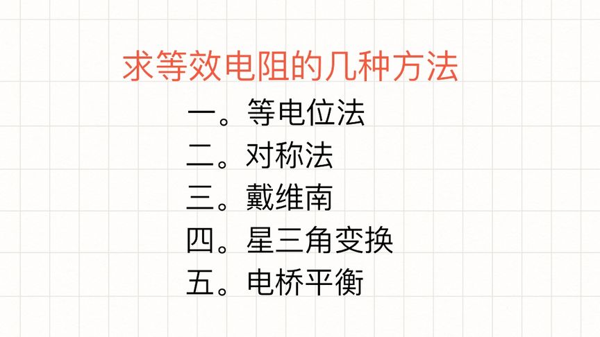 纯干货,可以收藏!这是求等效电阻的方法,欢迎大家讨论补充!