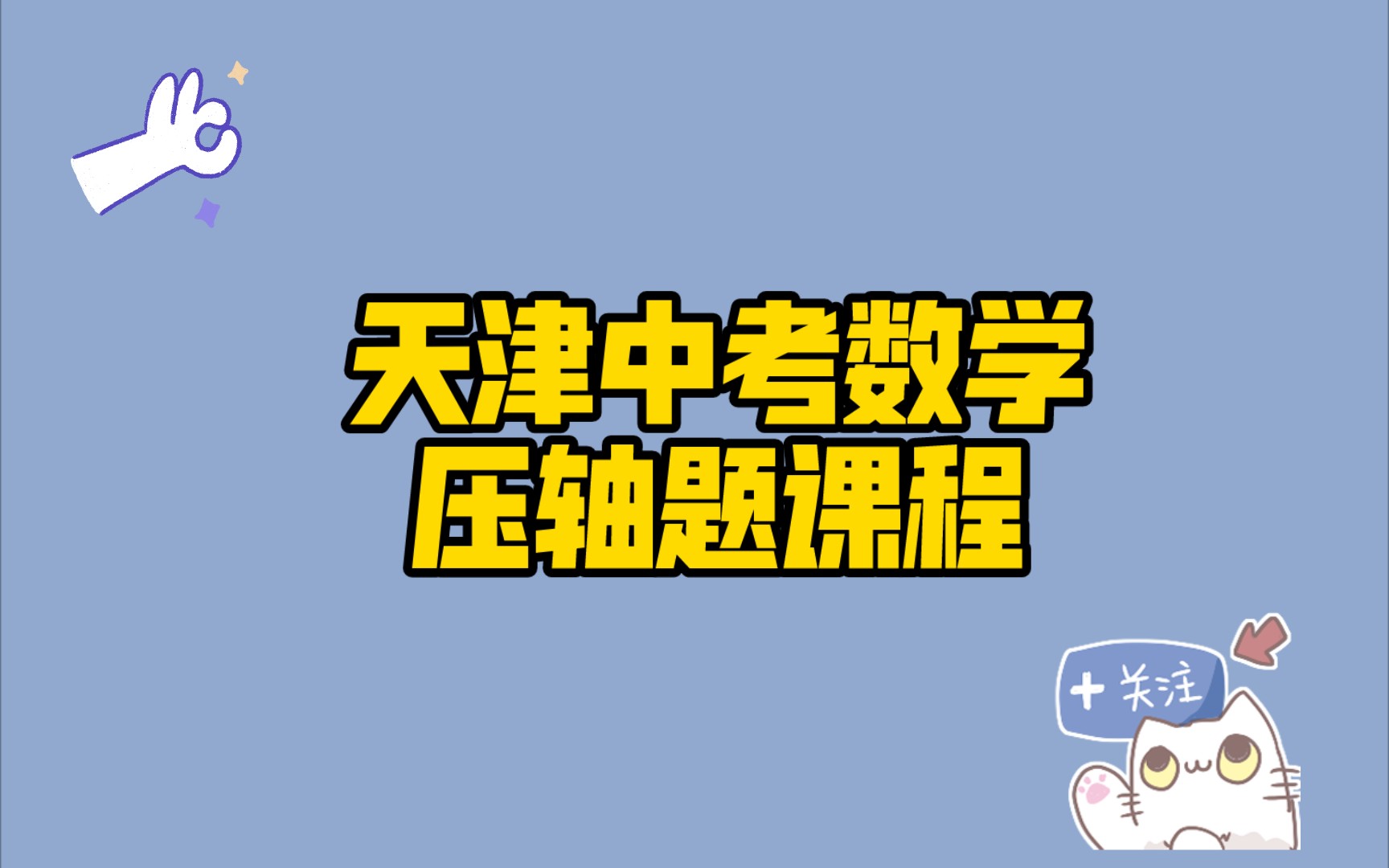 ...中考数学17题、24题图形变换、25题二次函数冲刺满分方法与技巧