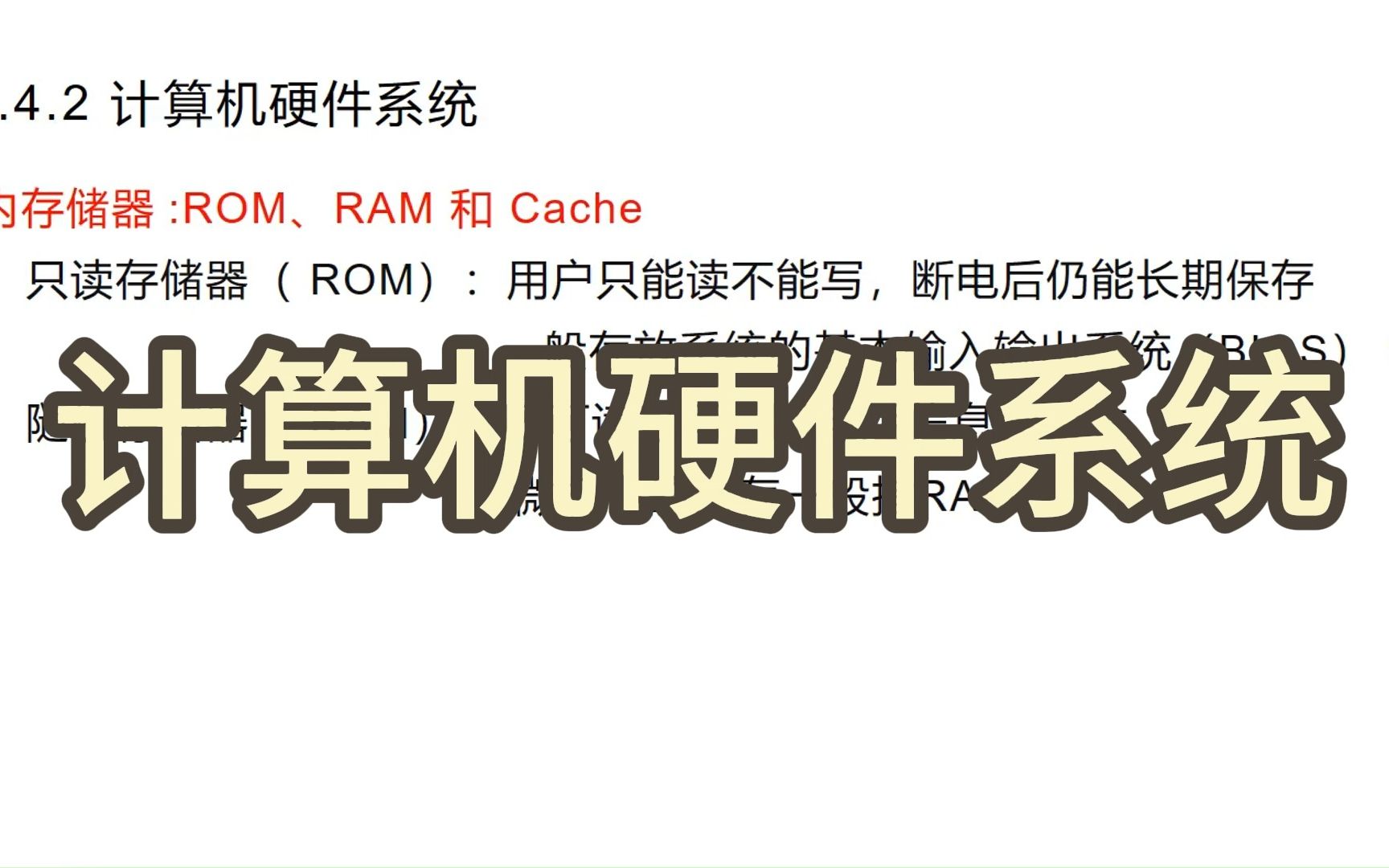 专升本【哎上课】计算机——硬件系统