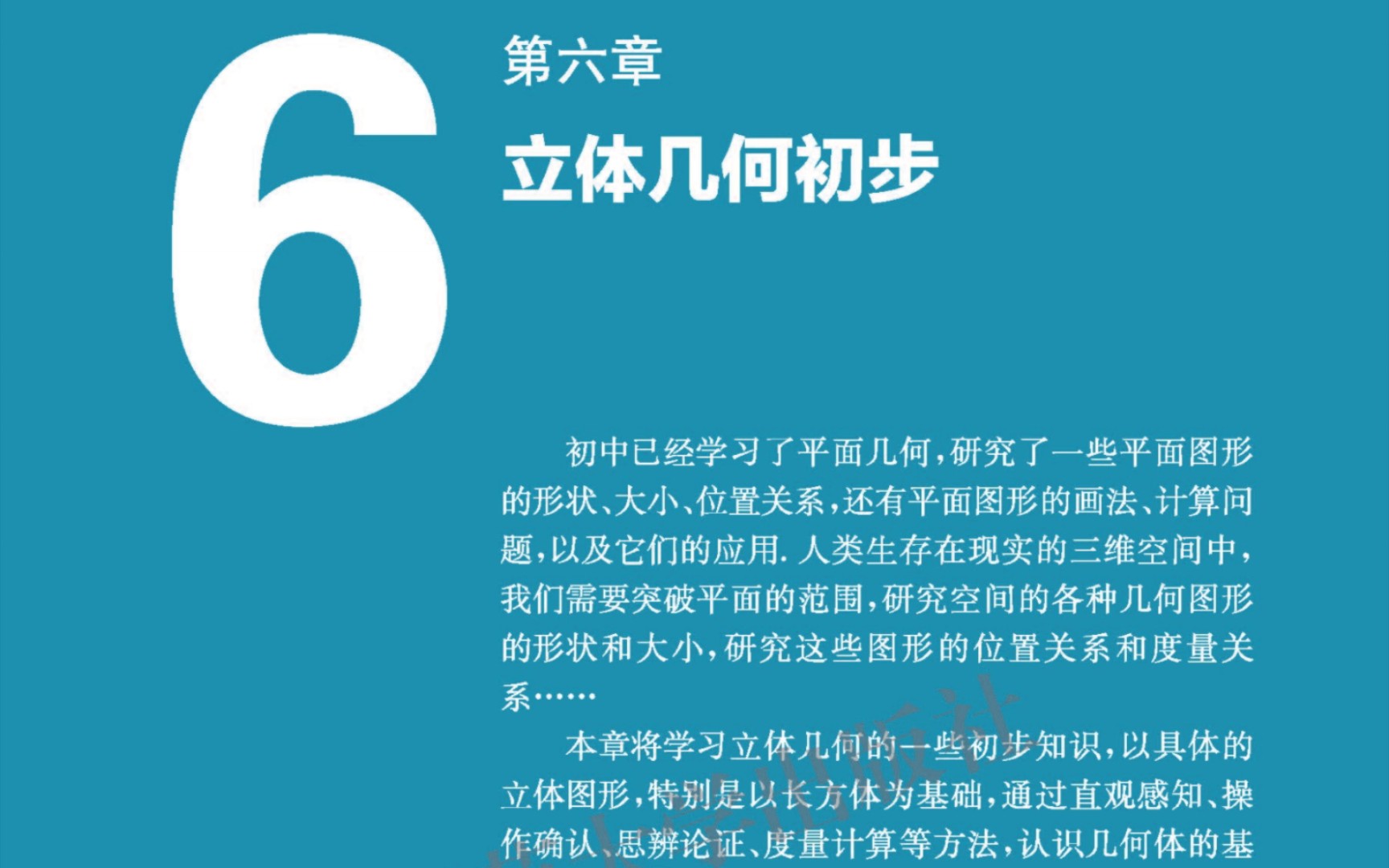 北师大高中数学必修第二册,第六章 立体几何初步—第1节 基本立体图形