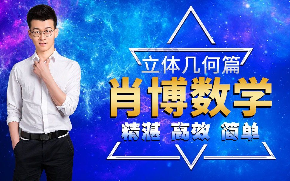 高中数学必修立体几何解题技巧视频
