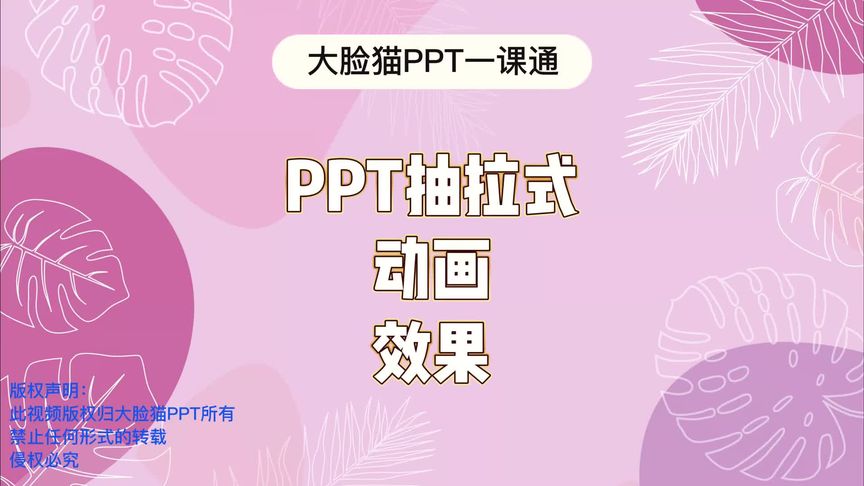 PPT抽拉式动画效果#大脸猫ppt一课通 #ppt #office办公技巧 #wps