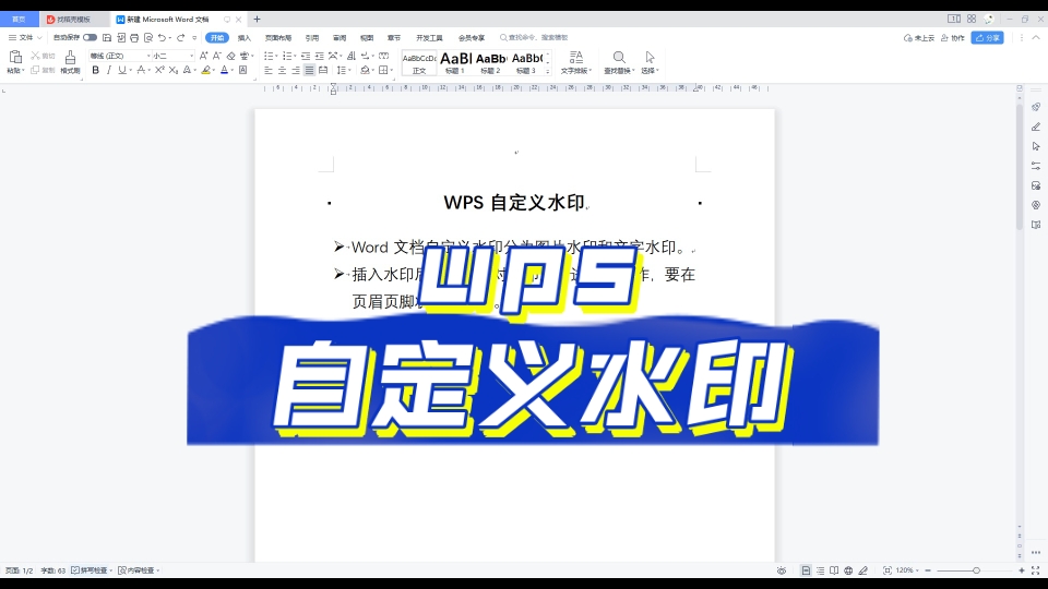 wps自定义水印