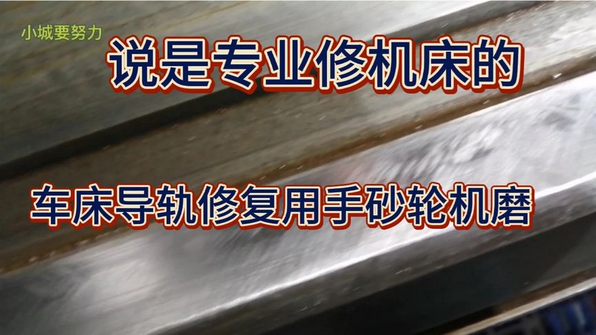 普通车床大小头严重,导轨修复用手砂轮对不对?